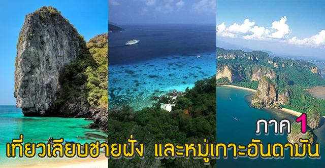 เลียบชายฝั่ง และหมู่เกาะแห่งอันดามัน ภาค 1