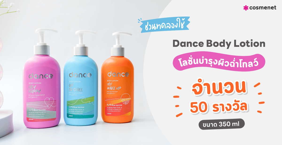 กิจกรรม :: ชวนเผยผิวสุขภาพดี ฉ่ำโกลว์ กับ Dance Body Lotion จำนวน 50 รางวัล