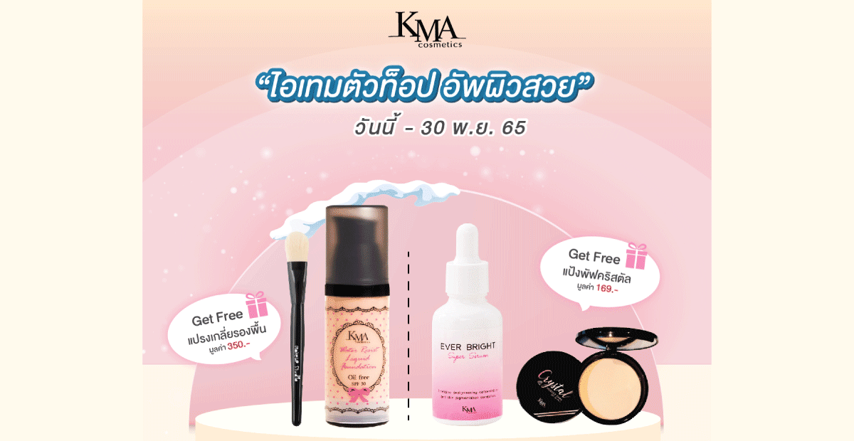 KMA ไอเทมตัวท็อป อัพผิวสวย ลดสูงสุด 50%
