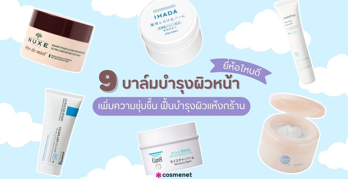9 บาล์มบำรุงผิวหน้า ยี่ห้อไหนดี เพิ่มความชุ่มชื้น ฟื้นบำรุงผิวแห้งกร้าน