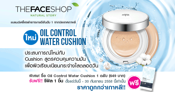 ราคาถูกกว่าเกาหลี!! ซื้อ Oil Control Water Cushion 1 ตลับ ราคา 649 บาท ...