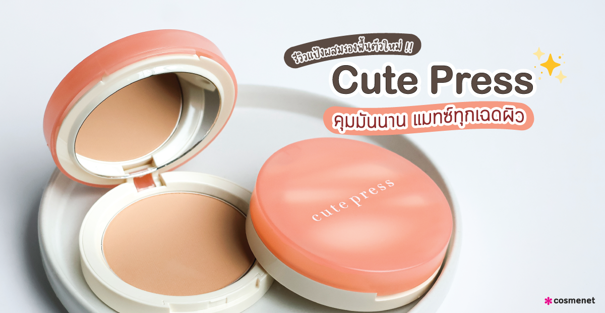 รีวิวแป้งผสมรองพื้นตัวใหม่ Cute Press คุมมันนาน แมทซ์ทุกเฉดผิว