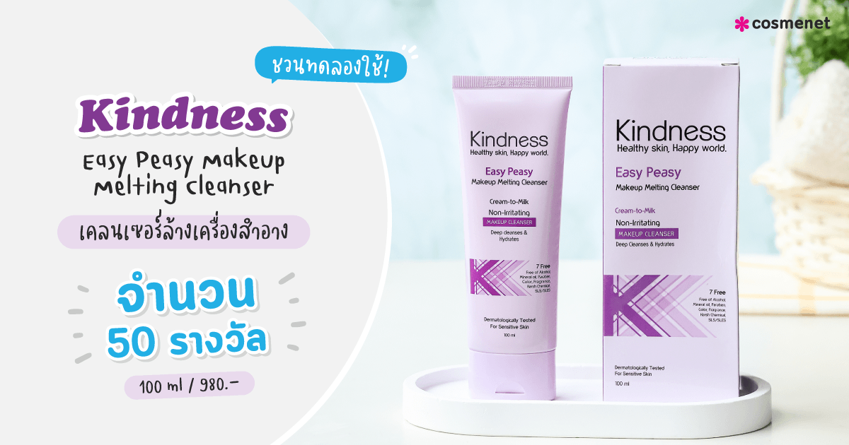 กิจกรรม :: ชวนทดลองใช้คลีนซิ่งล้างเครื่องสำอาง Kindness Easy Peasy ...