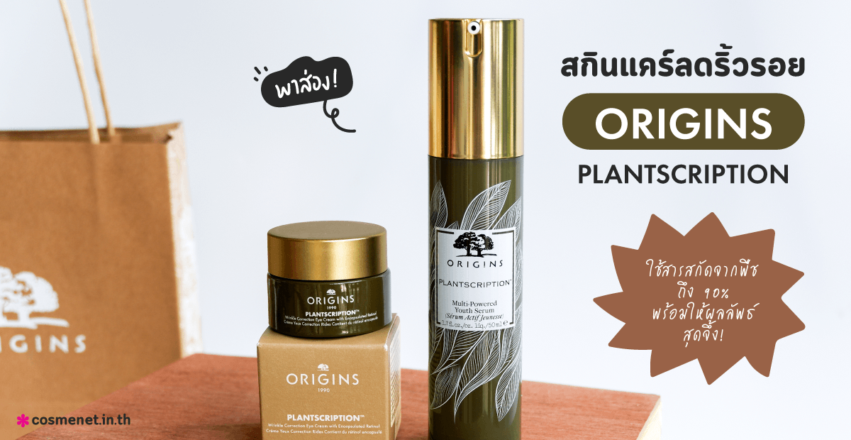 พาส่องสกินแคร์ลดริ้วรอย ORIGINS PLANTSCRIPTION ใช้สารสกัดจากพืชถึง 90% ...