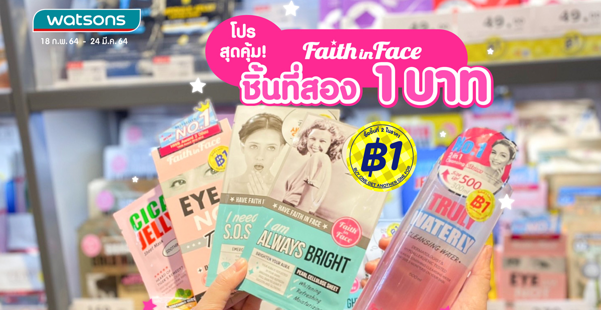 Faith in Face มัดรวมไอเทมเด็ดพิชิตผิวใสกับ ชิ้นที่สอง 1 บาท