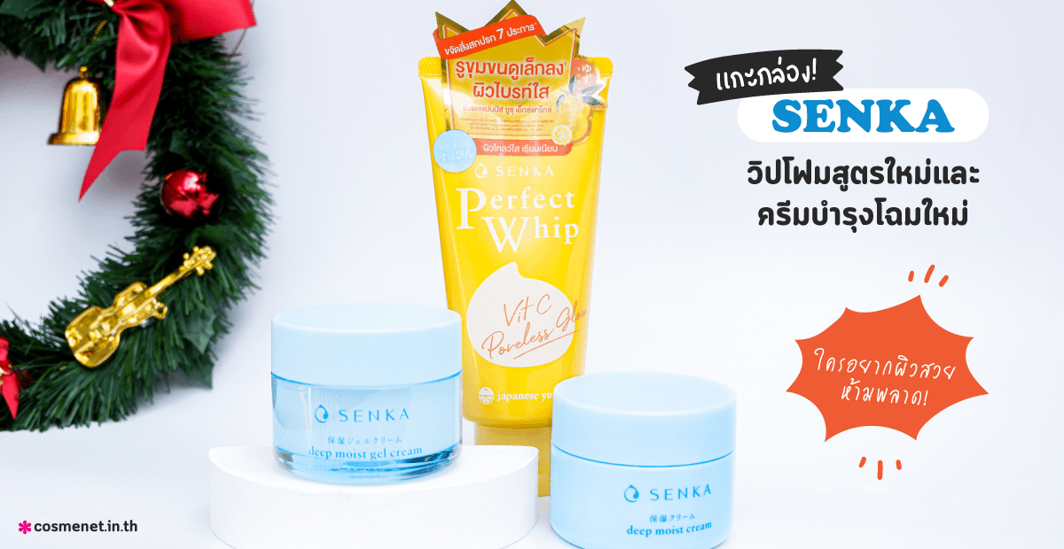 แกะกล่อง Senka วิปโฟมสูตรใหม่และครีมบำรุงโฉมใหม่ ใครอยากผิวสวย ใส ห้ามพลาด!