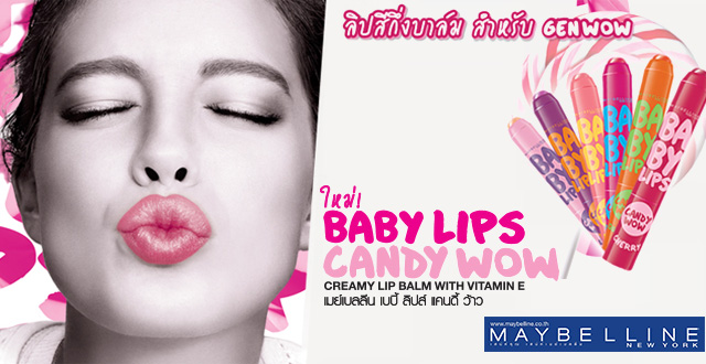 Maybelline Baby Lips Candy Wow ห๊อมมม...หอมม สีหวานชวนให้น่าจุ๊บบบ