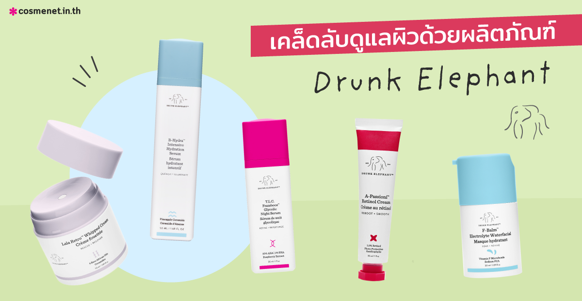 รีวิวเคล็ดลับดูแลผิว.. ด้วยผลิตภัณฑ์ Drunk Elephant