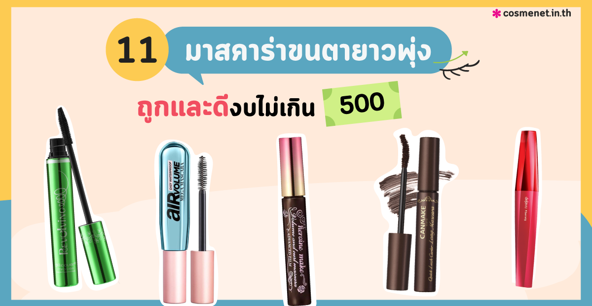 11 มาสคาร่าขนตายาวพุ่ง ถูกและดีงบไม่เกิน 500