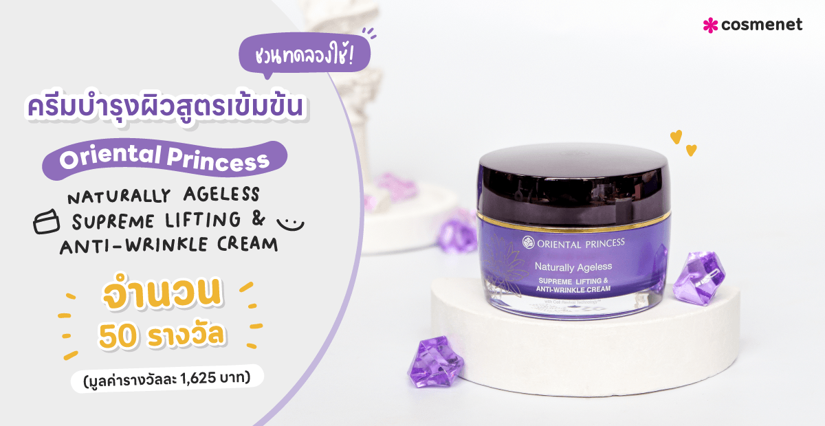 กิจกรรม :: ชวนทดลองใช้ ครีมบำรุงผิวสูตรเข้มข้น Oriental Princess Naturally Ageless Supreme ...