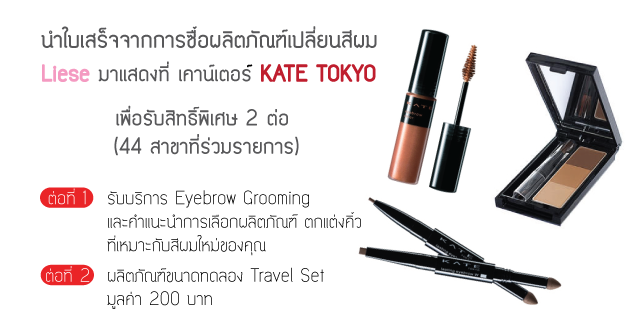 WOW!!!! KATE TOKYO X Liese รับสิทธิพิเศษ 2 ต่อ ฟรี!!