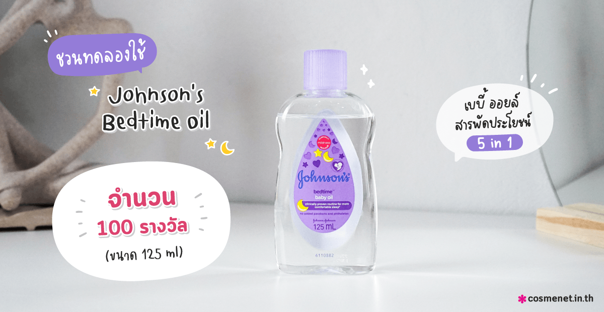 กิจกรรม :: ชวนทดลองใช้ เบบี้ออยล์ Johnson's Bedtime Oil จำนวน 100 รางวัล