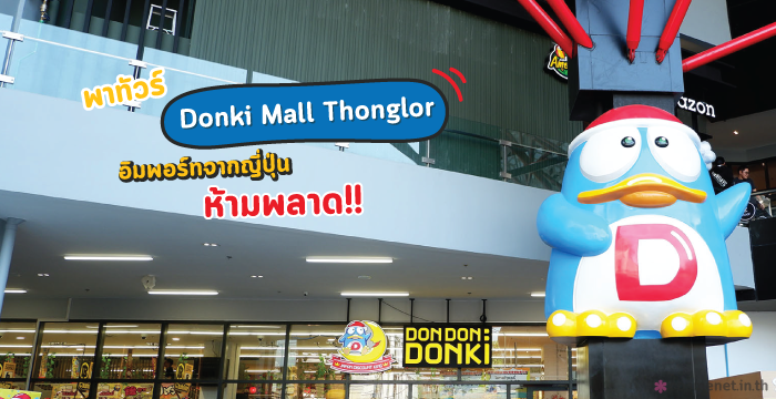 พาทัวร์ Donki Mall Thonglor สวรรค์ของนักช็อป อิมพอร์ทจากญี่ปุ่น ห้ามพลาด!!