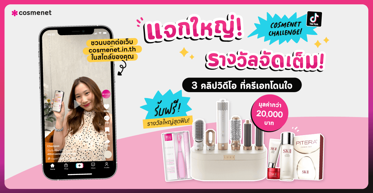 Cosmenet Challenge! แจกใหญ่ รางวัลจัดเต็ม ชวนบอกต่อเว็บไซต์ในสไตล์ของคุณ