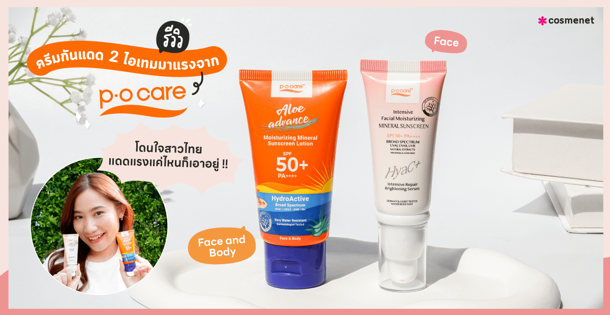 รีวิวครีมกันแดด 2 ไอเทมมาแรงจาก P.O.Care โดนใจสาวไทย แดดแรงแค่ไหนก็เอาอยู่
