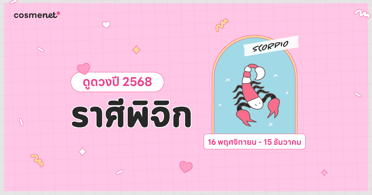 อัปเดต! ดูดวงปี 2568 รายไตรมาส ประจำราศีพิจิก (16 พ.ย. - 15 ธ.ค.)