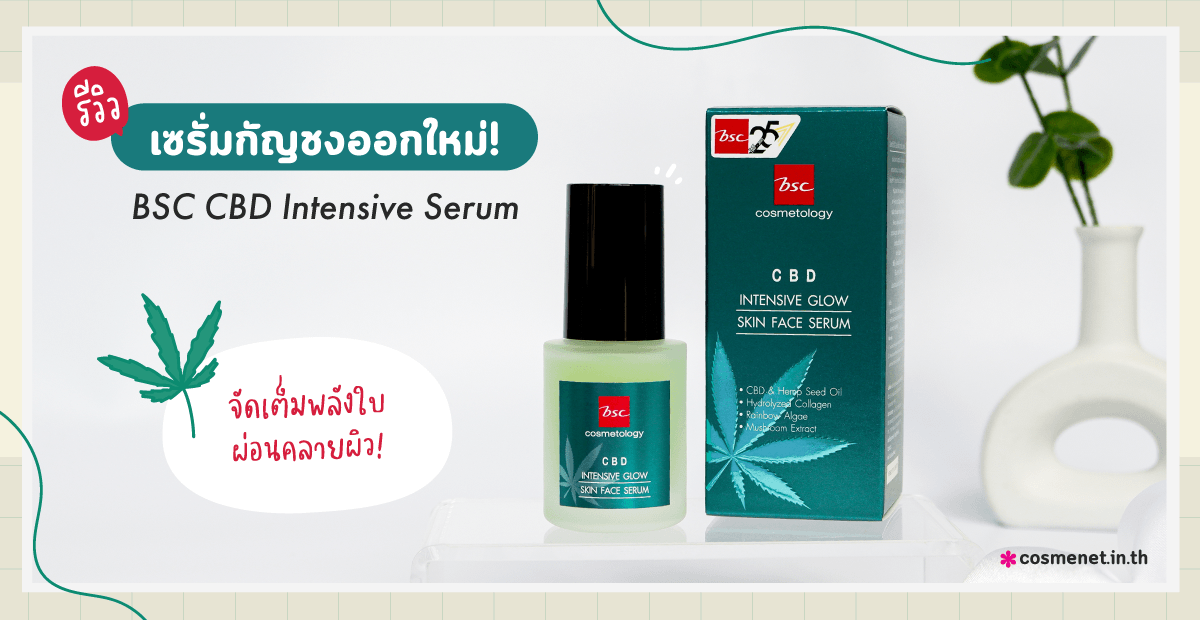 รีวิว เซรั่มกัญชงออกใหม่! BSC CBD Intensive Serum จัดเต็มพลังใบผ่อนคลายผิว