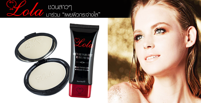 Lola แนะนำผลิตภัณฑ์เพื่อผิวสวย