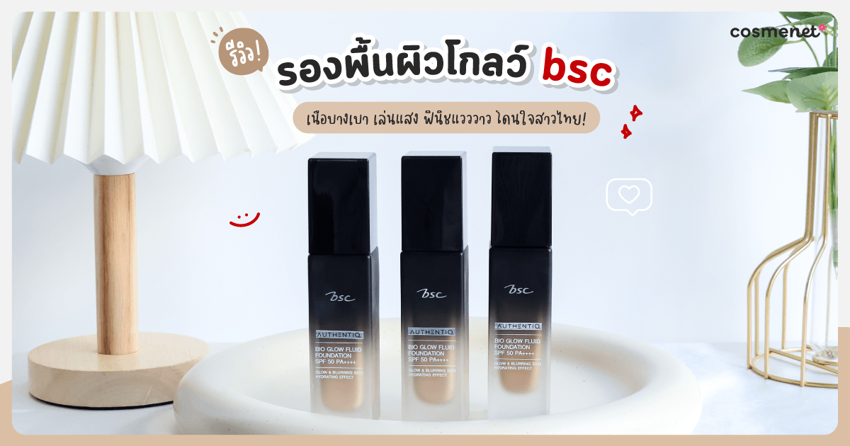 รีวิวรองพื้นผิวโกลว์ bsc เนื้อบางเบา เล่นแสง ฟินิชแวววาว โดนใจสาวไทย