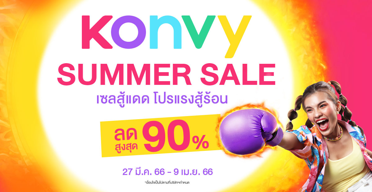 Konvy ชวนช้อป Items Hot ! โปรร้อนรับ Summer Sale ดีลดีสุดๆ จนหยุดช้อป ...