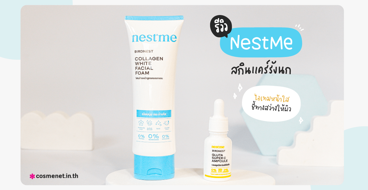 NestMe รีวิวสกินแคร์รังนก ไอเทมหน้าใสชี้ทางสว่างให้ผิว