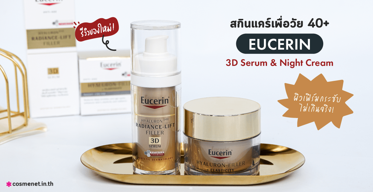 รีวิวของใหม่! สกินแคร์เพื่อวัย 40+ Eucerin 3D Serum & Night Cream ผิว ...