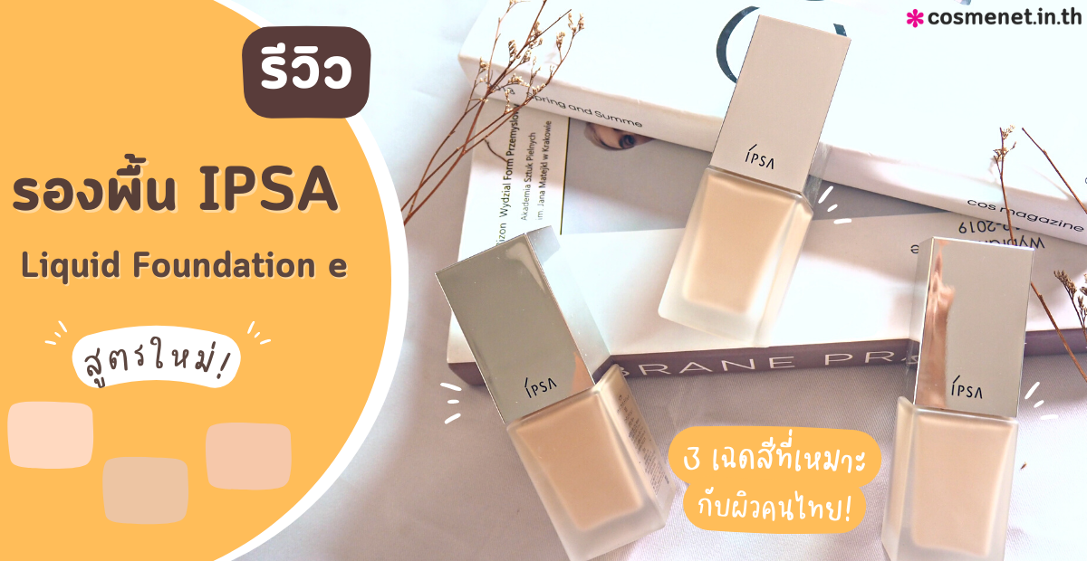 รีวิว รองพื้น IPSA Liquid Foundation e 3 เฉดสีที่เหมาะกับผิวคนไทย!