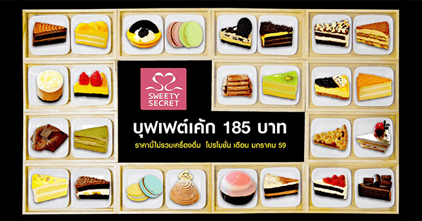 โปรโมชั่นดีๆจาก Sweety Secret ให้คุณได้อิ่มท้องกับเค้กแสนอร่อยแบบไม่อั้น!