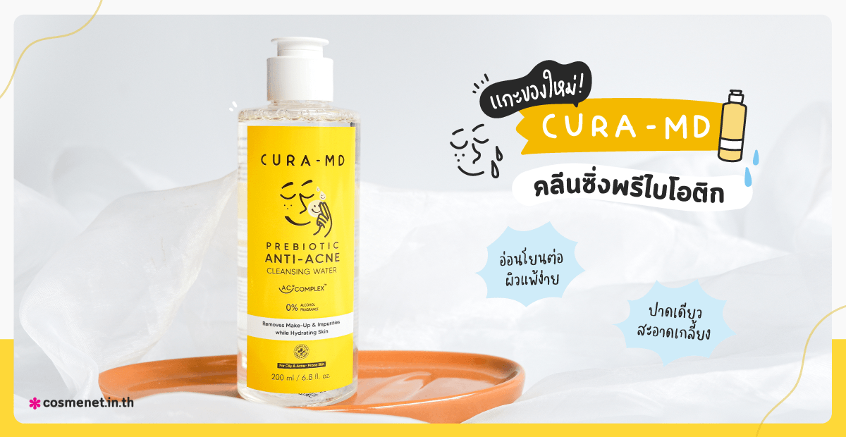 แกะของใหม่! คลีนซิ่งพรีไบโอติก สูตรอ่อนโยนต่อผิวแพ้ง่ายเป็นสิวง่าย จาก ...