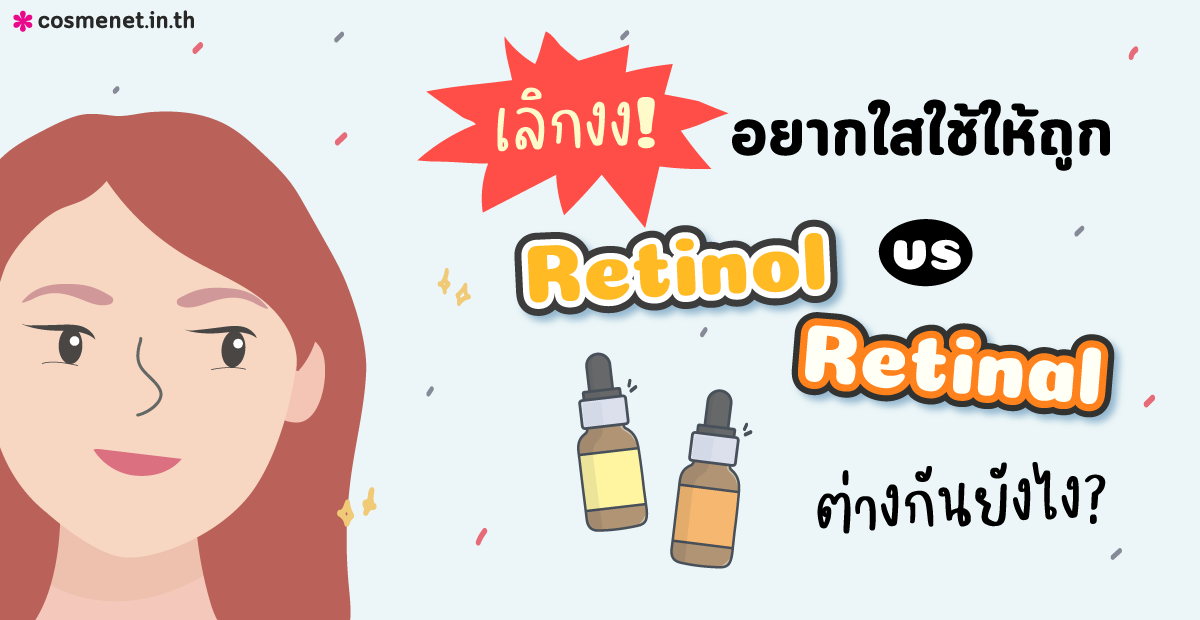 เลิกงง! อยากใสใช้ให้ถูก Retinal กับ Retinol คืออะไร? ต่างกันยังไง?
