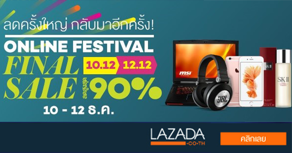 LAZADA จัดโปรสุดท้ายของปี สารพัดของบิวตี้ เอาใจสาวๆ