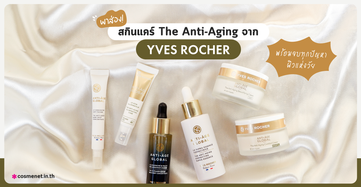 พาส่อง !! สกินแคร์ The Anti-Aging พร้อมจบทุกปัญหาผิวแห่งวัยไปกับ Yves ...