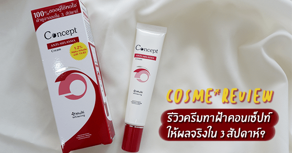 [Cosme*Review] ทดสอบครีมทาฝ้า Concept Anti-Melasma Cream ลดเลือนฝ้าได้ ...