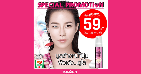 มูสล้างหน้าจาก KARMART ลดพิเศษเหลือเพียง 59 บาทเท่านั้น!