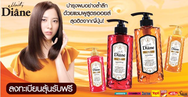 กิจกรรม : ฟื้นฟูสภาพเส้นผมกับ Moist Diane ออยล์แชมพูจากประเทศญี่ปุ่น