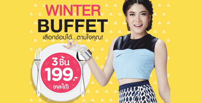 วัตสันส่งโปรโมชั่น “Winter Buffet เลือกช้อปได้... ตามใจคุณ”
