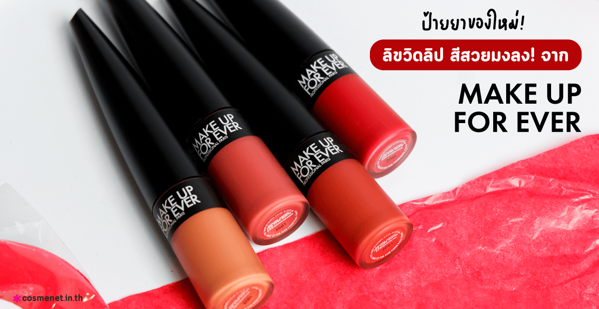 ป้ายยาของใหม่ ลิขวิดลิป สีสวยมงลง! จาก MAKE UP FOR EVER