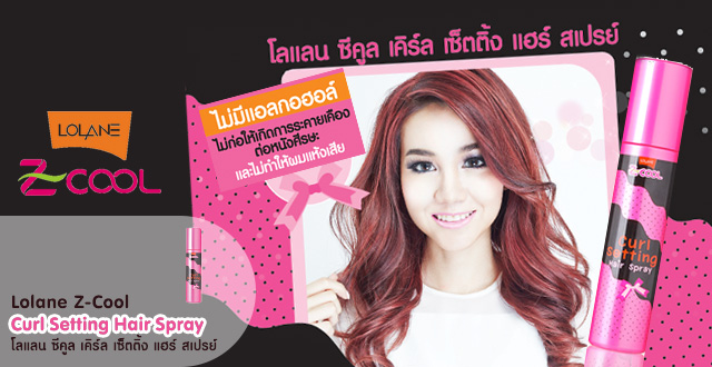 LOLANE Z Cool Curl Setting Hair Spray จับลอนผมดัดหรือผมหยักศก ให้ลอนสวย ...