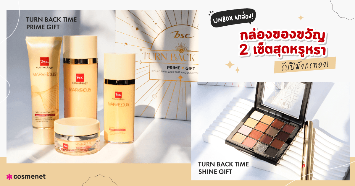 พาส่อง! กล่องของขวัญ 2 เซ็ตสุดหรูหรา รับปีมังกรทอง BSC TURN BACK TIME ...
