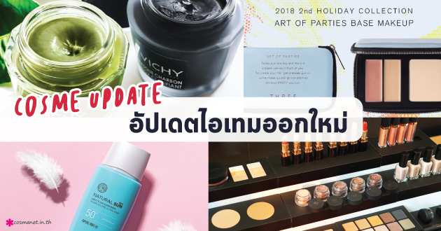 [Cosme*Update] อัปเดตไอเทมออกใหม่สิ้นเดือนพฤศจิกายน มีอะไรบ้างไปดูกัน