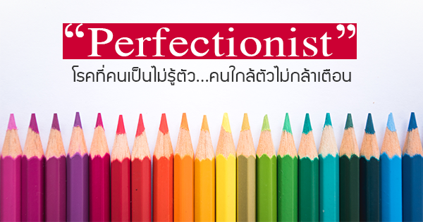"โรค Perfectionisms" คุณหรือคนใกล้ตัวกำลังเข้าข่ายหรือเปล่า?