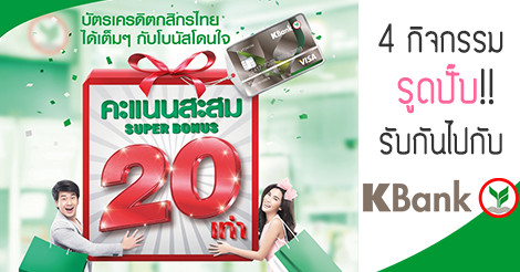 "รูด 1 ครั้ง รับคืน 1 วัน" KBank Super Bonus X20 เท่า
