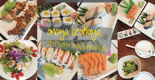 รีวิวร้านอาหารญี่ปุ่น IMOYA สไตล์อิซากายะกินดื่ม ราคาเบา ๆ