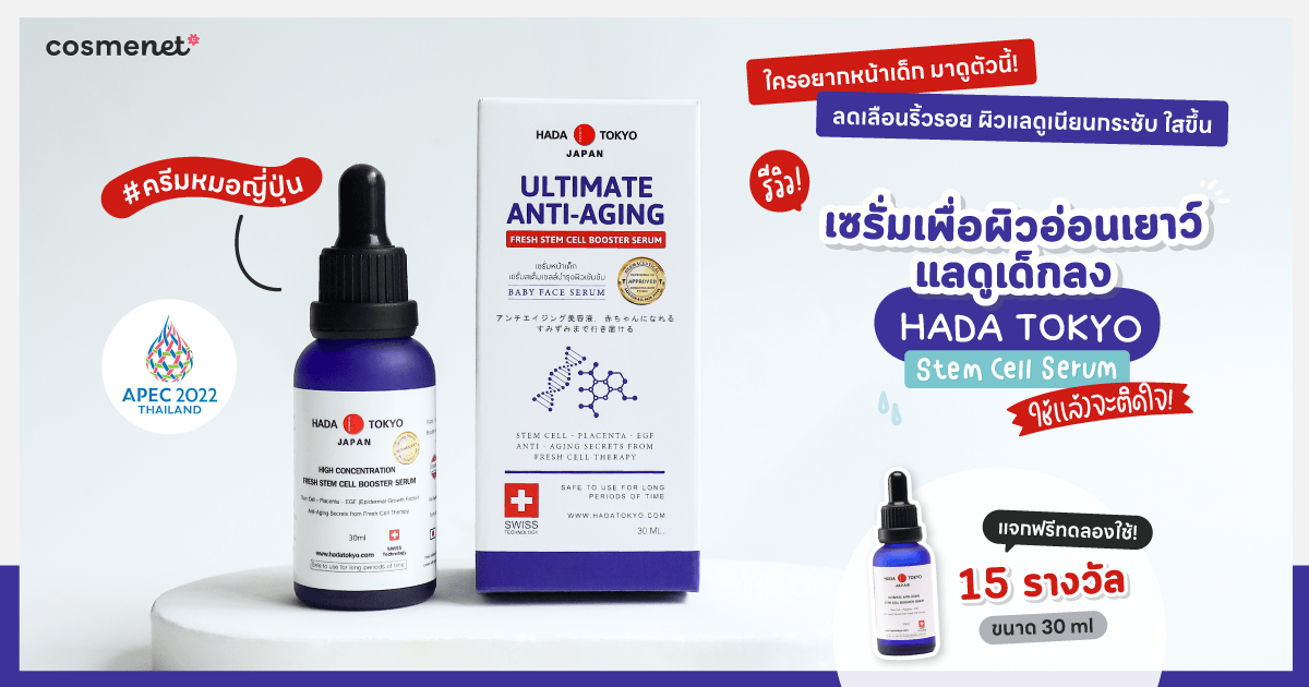 ใครอยากหน้าเด็ก ลดเลือนริ้วรอย ผิวแลดูเนียนกระชับ ใสขึ้น มาดูตัวนี้! รีวิวเซรั่มเพื่อผิวอ่อน ...