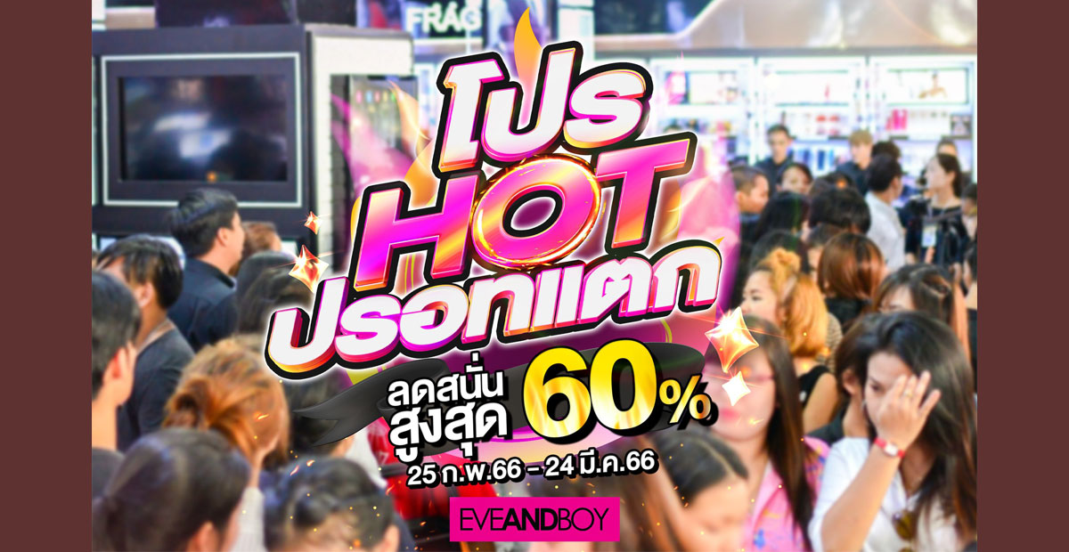 Eveandboy จัดโปร Hot ปรอทแตก ลดสูงสุดถึง 60%