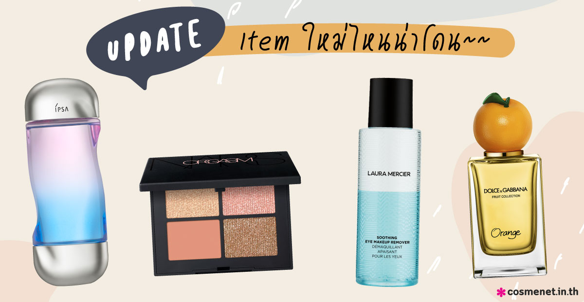 [Cosme*Update] เข้าสู่กลางเดือนมิถุนาแล้ว มีอะไรออกใหม่น่าสนใจบ้างน๊า