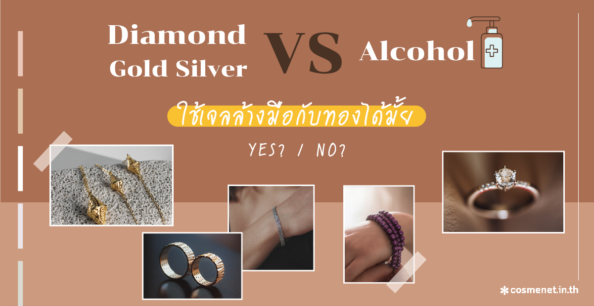 ใช้เจลล้างมือกับทองได้มั้ย?