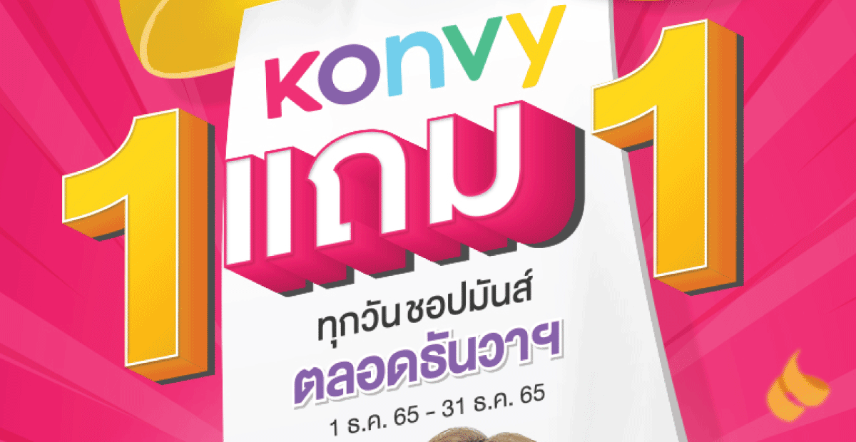 ช้อปมันส์แบบสับกับ Konvy โปรเด็ดไอเทมดี 1 แถม 1