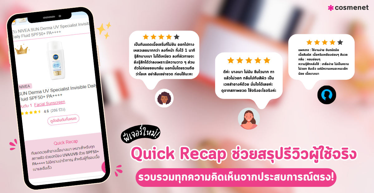 ฟีเจอร์ใหม่ Quick Recap ช่วยสรุปรีวิวผู้ใช้จริง รวบรวมทุกความคิดเห็นจาก ...