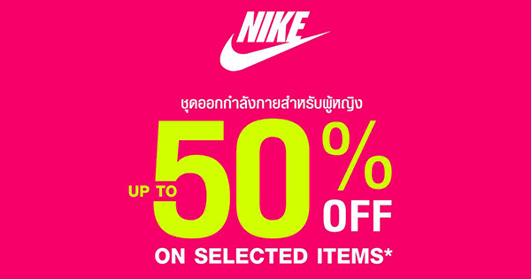 ลดสูงสุด 50%!! ชุดออกกำลังกาย NIKE!! พลาดแล้วจะเสียใจจจจจ